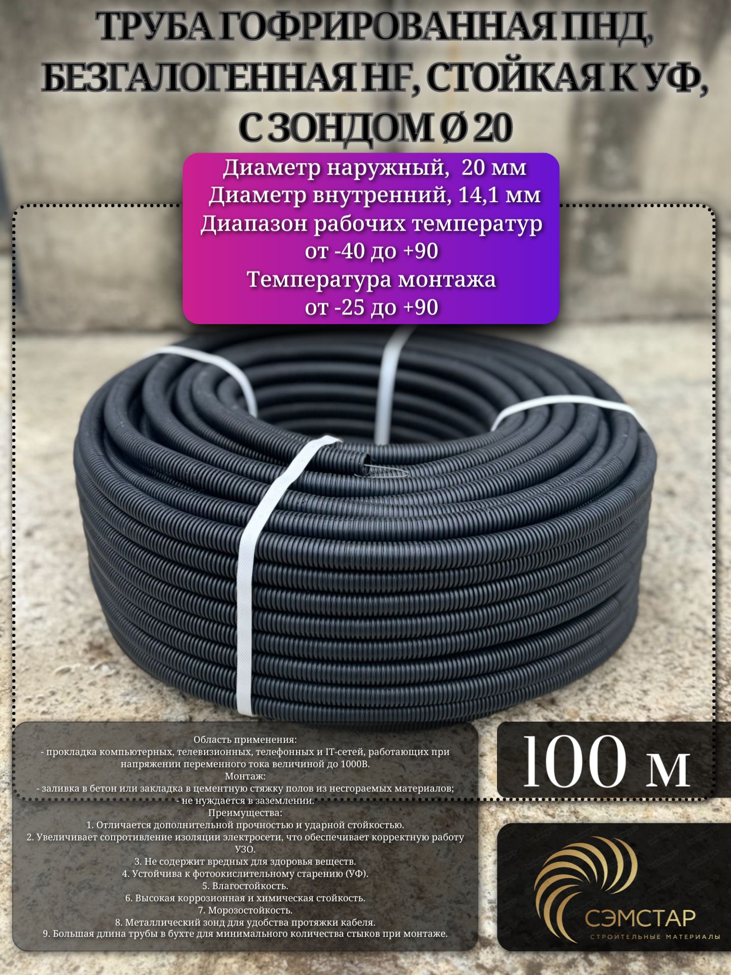 Труба гофрированная ПНД, безгалогенная HF, стойкая к УФ, с зондом D20 (100м) черная