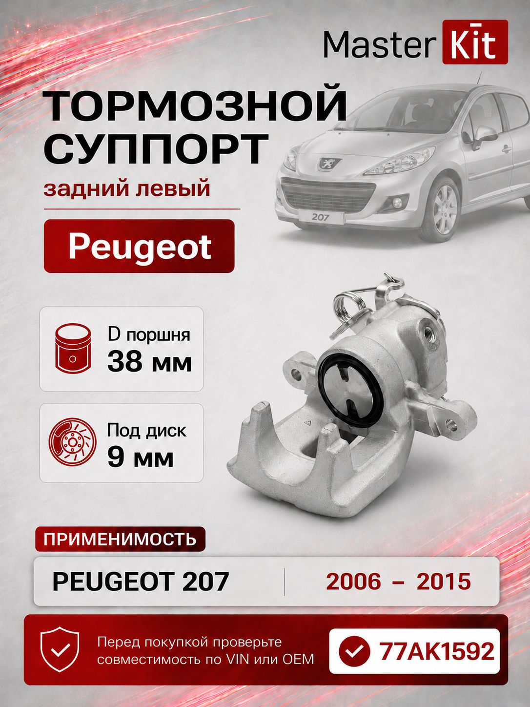 Тормозной суппорт задний левый Peugeot 207 2006 -, D поршня 38 мм, под диск 9 мм - MasterKit 77AK1592