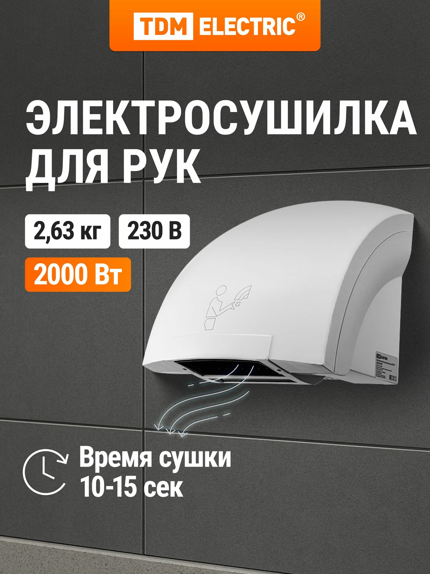 Сушилка для рук настенная электрическая 230 В, 2000 Вт TDM Electric