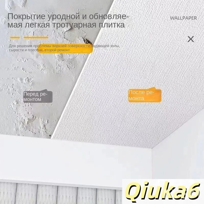 Эксклюзивный самоклеящийся материал для потолка, длина 10 метров