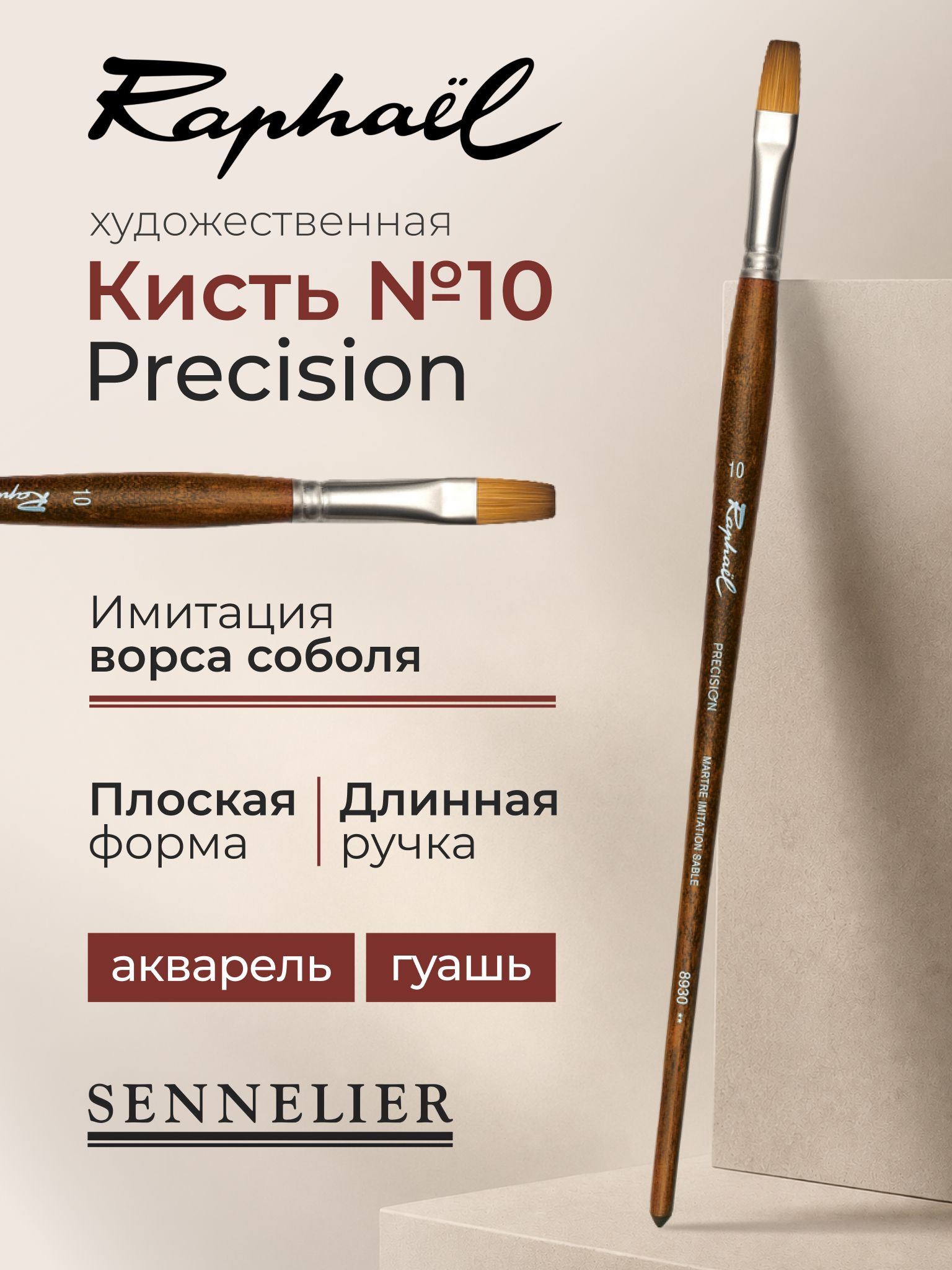 Sennelier Кисть художественная для рисования Precision плоская имитация соболя №10