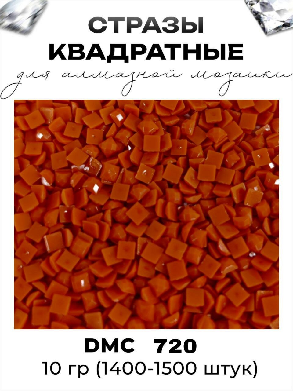 Квадратные стразы для алмазной мозаики (вышивки), размер 2,5 на 2,5 мм, цвет DMC (ДМС) - №720