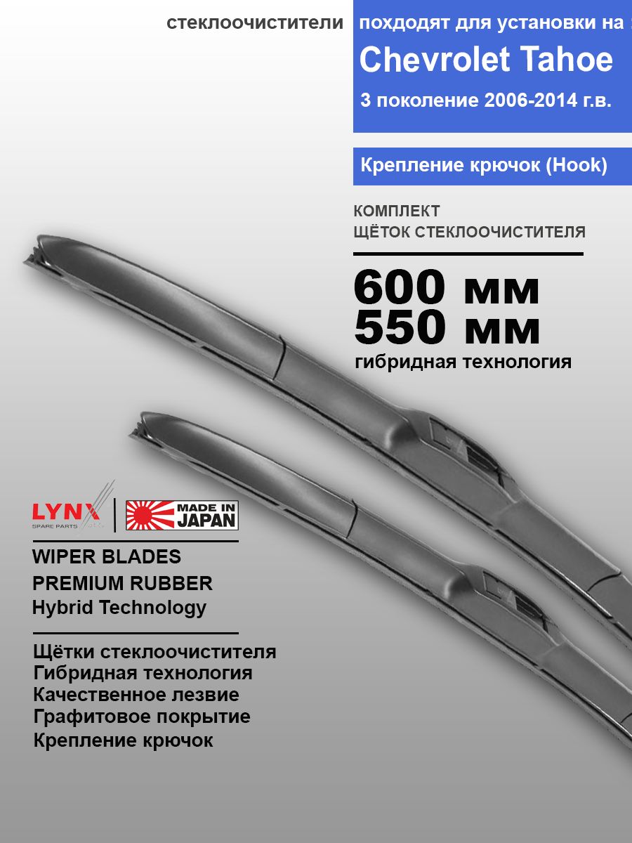 Дворники Chevrolet Tahoe (3) GMT900 / Шевроле Тахо 2006 2007 2008 2009 2010 2011 2012 2013 2014 Щетки стеклоочистителя гибридные LYNXauto 600мм-550мм к-т 2шт.