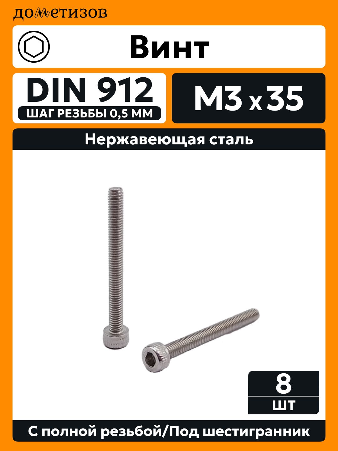 Винт DIN 912 М 3х35 А2, 8 шт