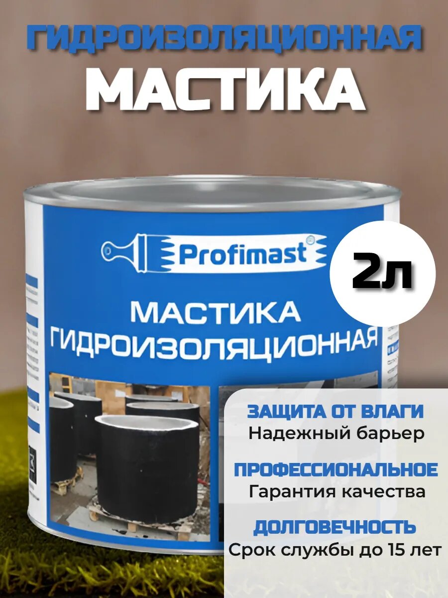 Мастика гидроизоляционная битумная PROFIMAST 2 литра