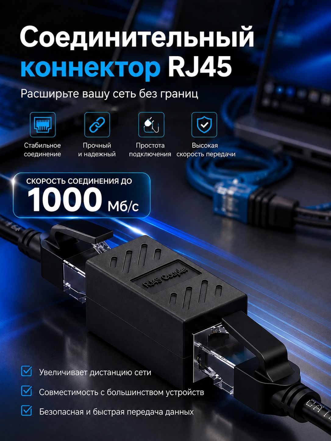 Соединительный коннектор RJ45 для кабеля Ethernet 1000Mb/s переходник 1 шт