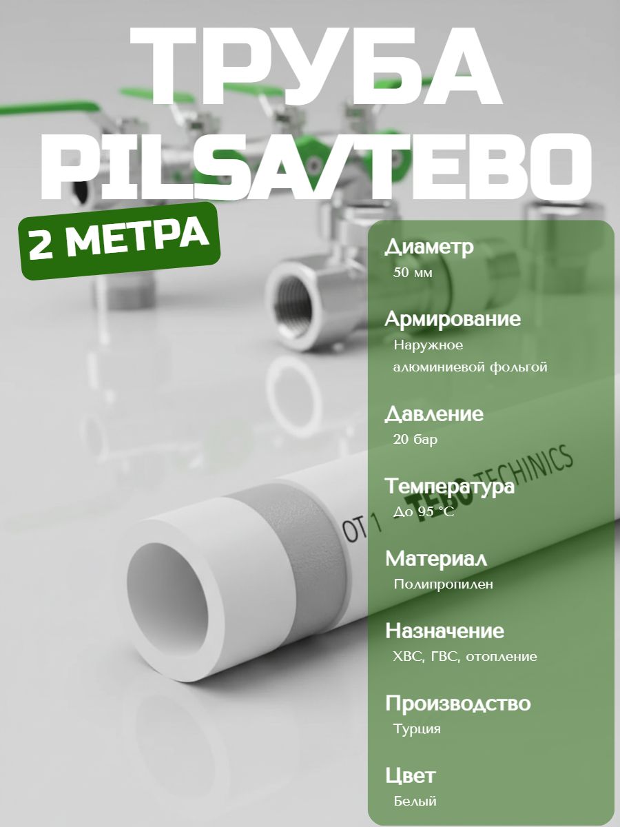 Труба полипропиленовая, армированная алюминием (PPR), 50 мм, PILSA/TEBO, PN 20, (отрезок - 2 метра)