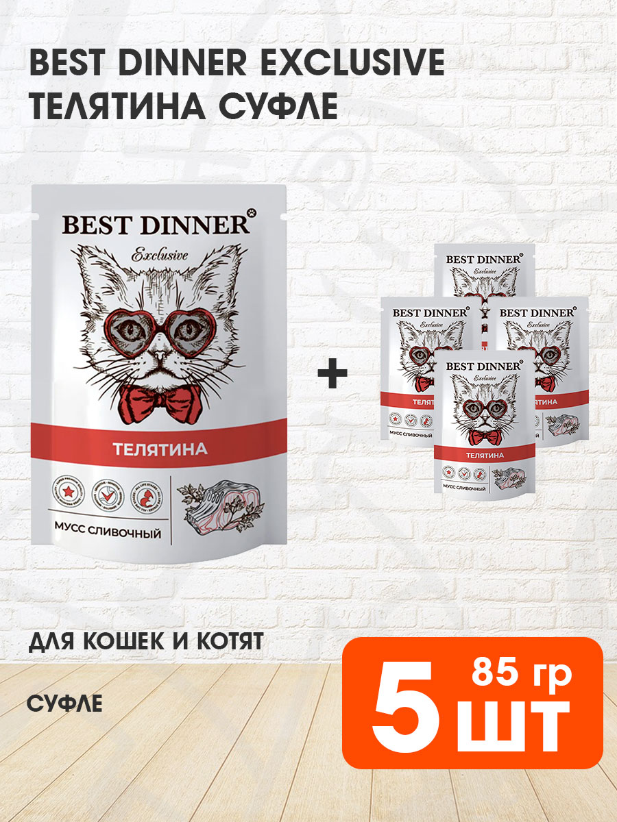 Корм влажный Best Dinner Exclusive для кошек и котят сливочный мусс, телятина, 85 г 5 шт