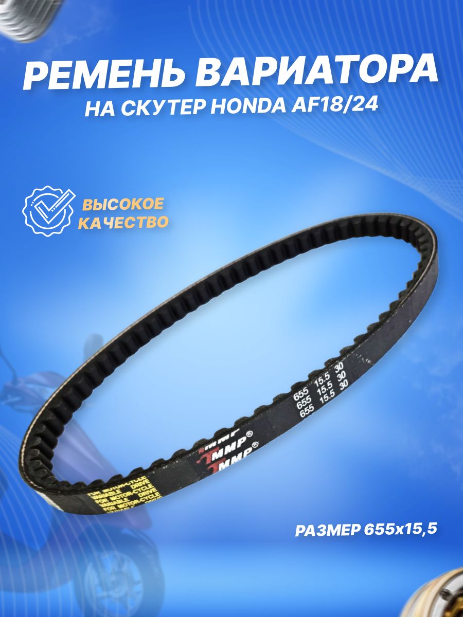 Ремень вариатора 655х15.5 Honda AF18/24/34