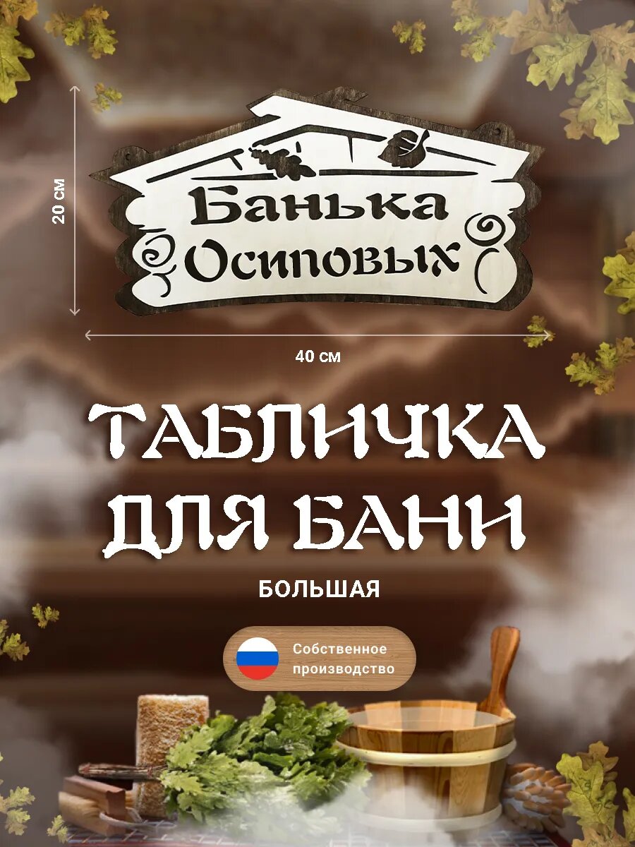 Табличка для бани Банька Осиповых