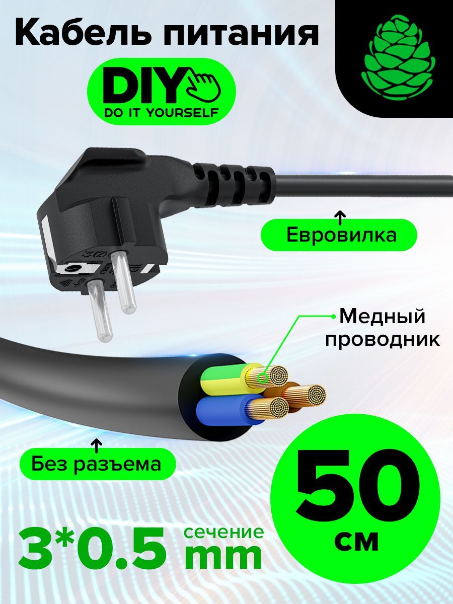 Шнур питания DIY GCR 50см без разъёма 3 x 0,5 мм кабель питания евро вилка 220V сетевой, для электрооборудования, черный
