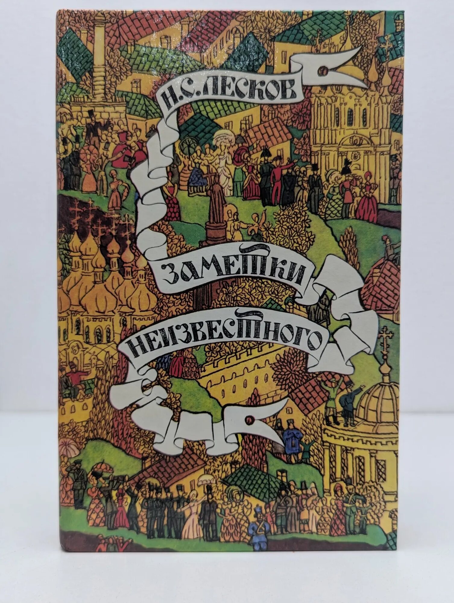 Заметки неизвестного. Сборник Лесков Николай Семенович 1989