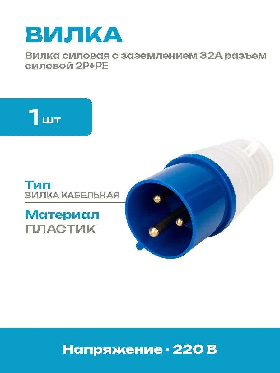 Разъем переносной силовой 32А вилка 2Р+РЕ с заземлением