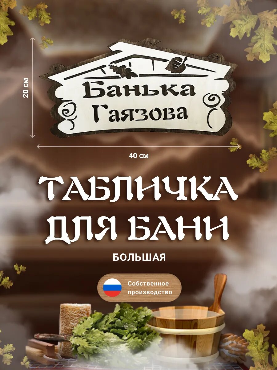 Табличка для бани Банька Гаязова