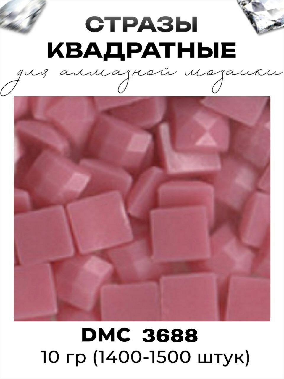 Квадратные стразы для алмазной мозаики (вышивки), размер 2,5 на 2,5 мм, цвет DMC (ДМС) - №3688