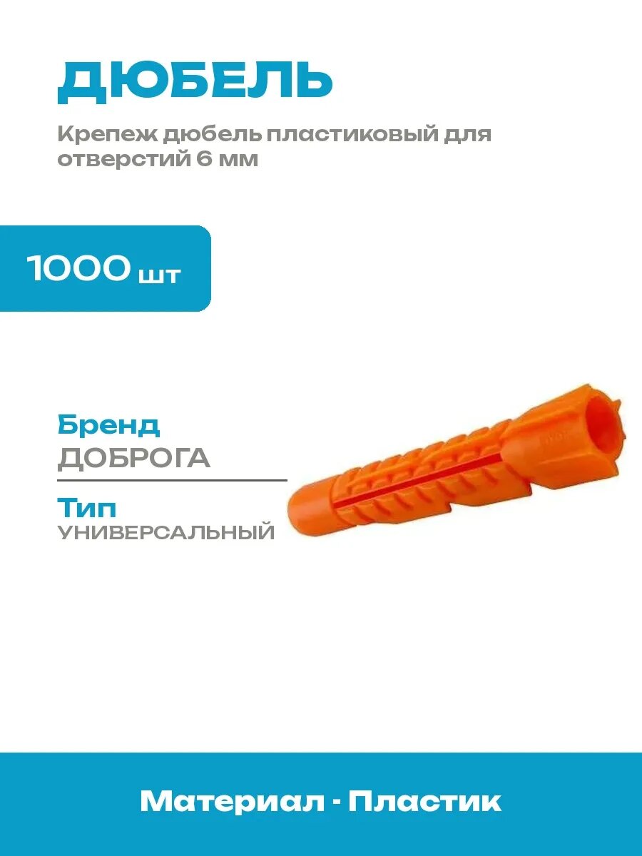 Дюбель универсальный оранжевый 1000 штук для стен и бетона