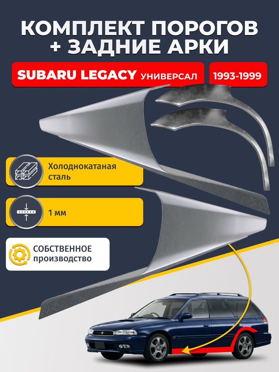 Комплект задних ремонтных арок, 0.8 мм и комплект порогов 1 мм для Subaru Legacy 1993-1999 универсал (Субару Легаси 2). Холоднокатаная сталь. Кузовной ремонт.