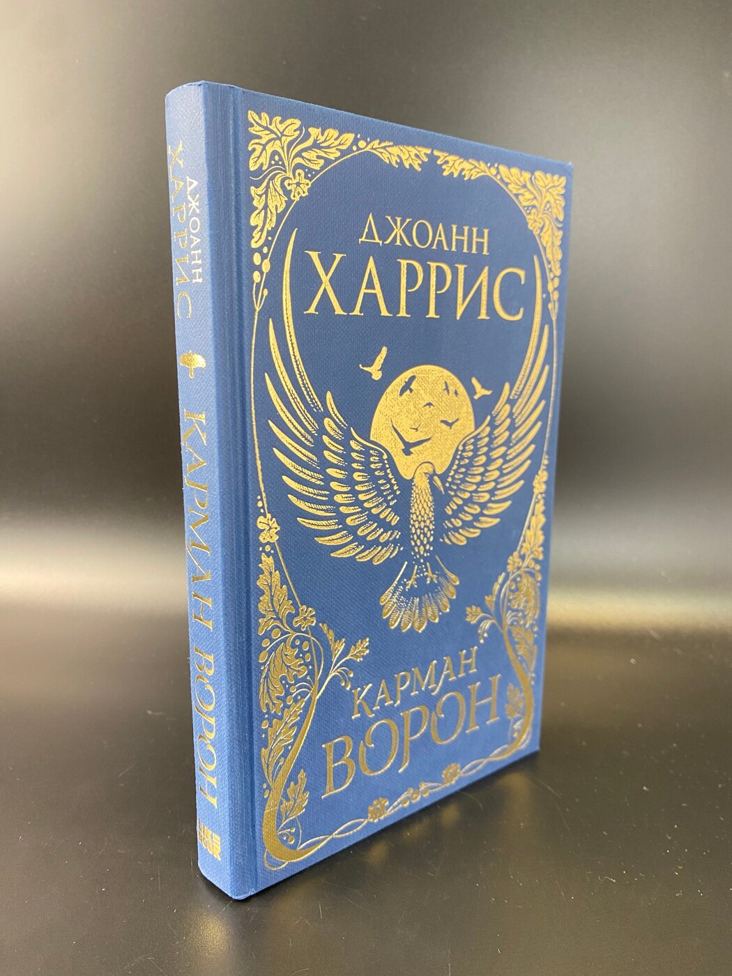 Карман ворон. Джоанн Харрис
