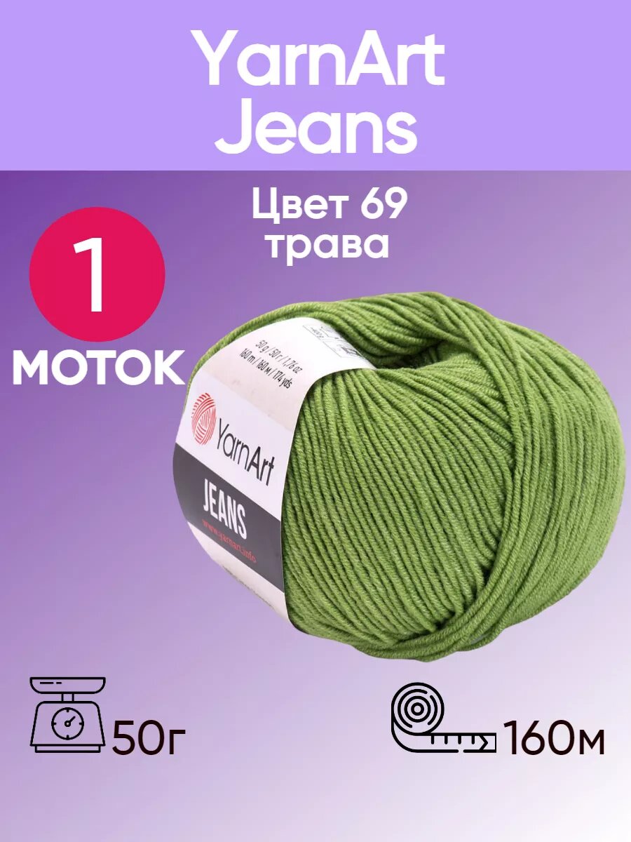 Пряжа YarnArt Jeans 69 цвет трава 1 шт