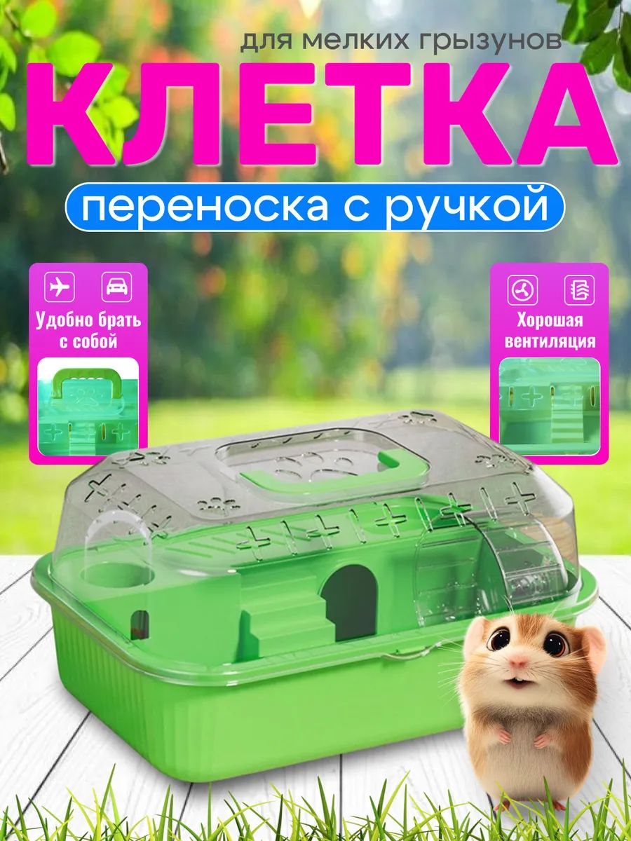 Переноска клетка для мелких грызунов