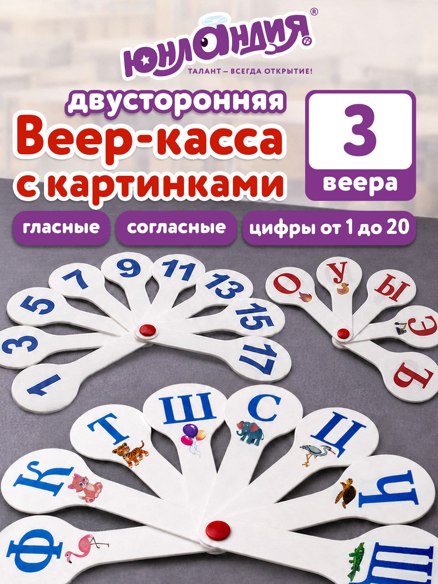 Веер-касса с буквами русского алфавита и цифрами от 1 до 20 для детей, набор 3 штуки, Юнландия