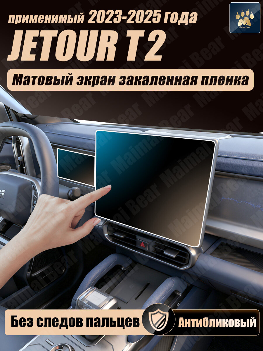 Матовое закаленное защитное стекло для автомобильного экрана навигации JETOUR T2 2023-2025, антибликовое, антиотпечатки