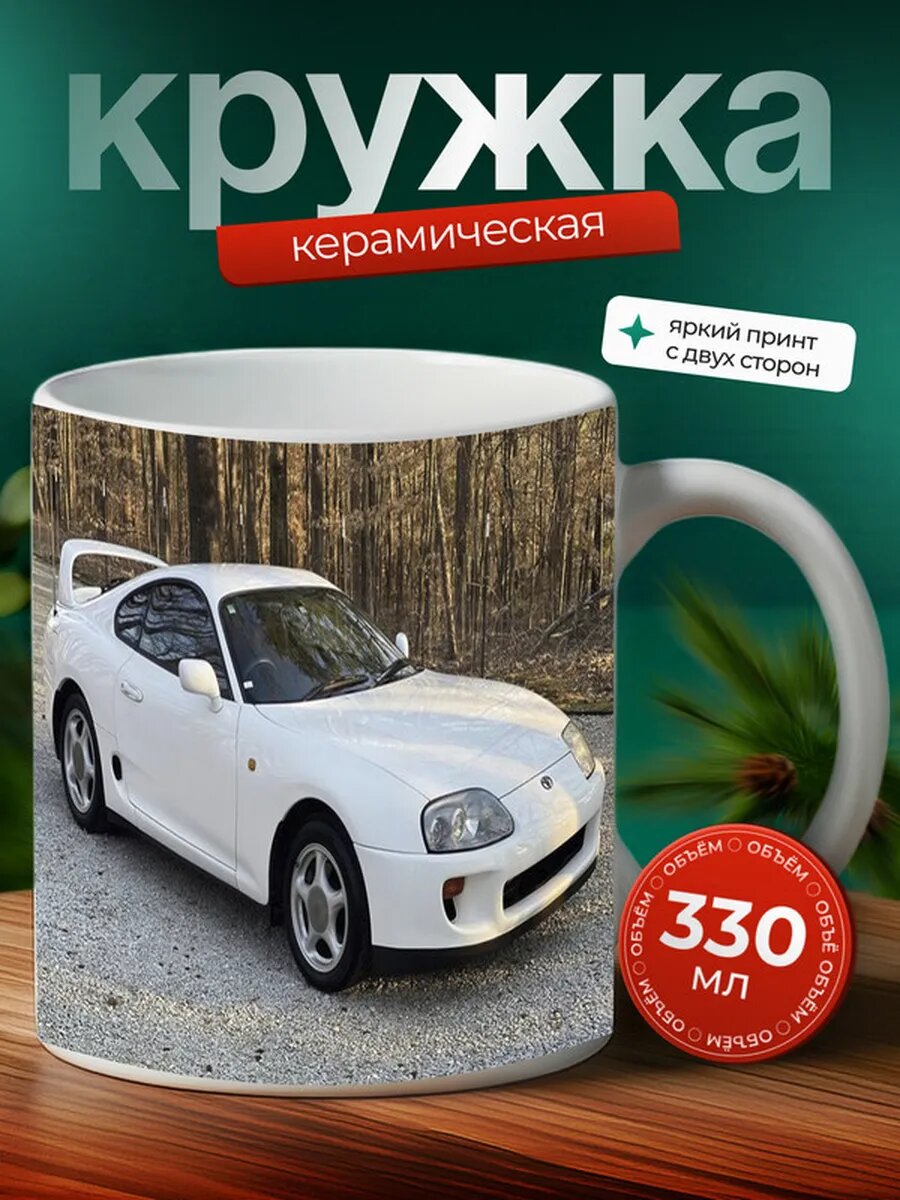 Кружка Тойота Супра Toyota Supra 21,