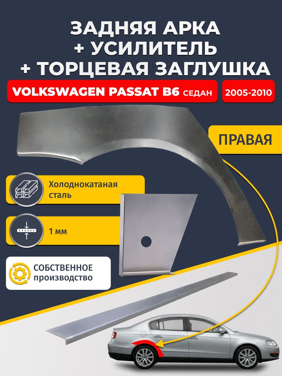 Правая ремонтная задняя арка (0,8 мм) + торцевая заглушка (1 мм) + усилитель (1 мм) на Volkswagen Passat B6 2005-2010 седан (Пассат Б6). Холоднокатаная сталь