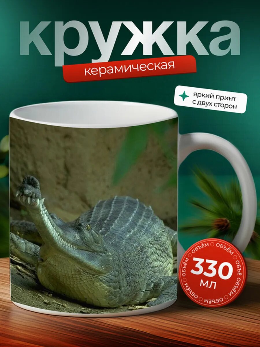 Кружка Гавиал рептилия 3,
