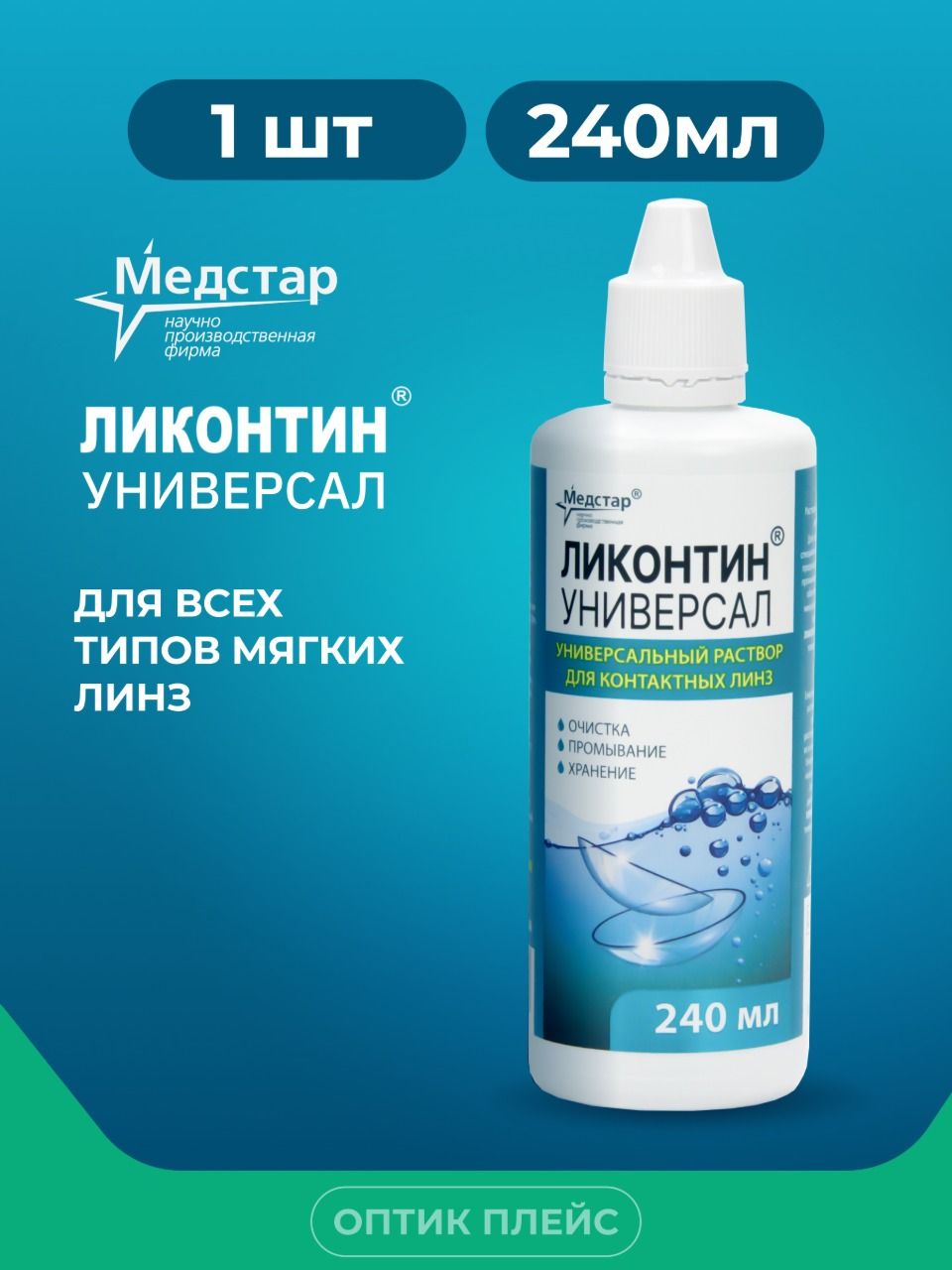 Многофункциональный раствор для контактных линз Ликонтин Универсал, 240 мл