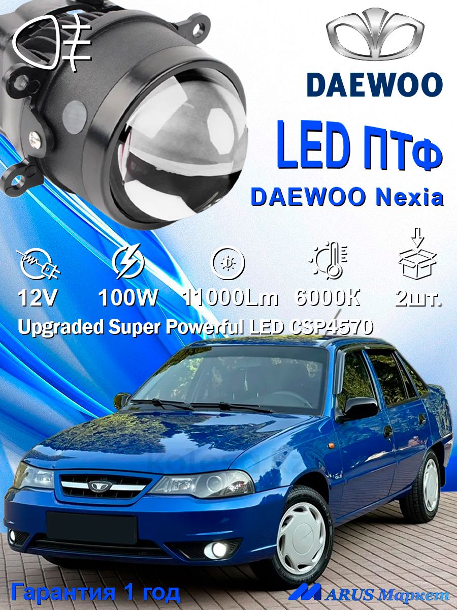 Фары противотуманные DAEWOO Nexia - светодиодные ПТФ линзы 100W, 6000K