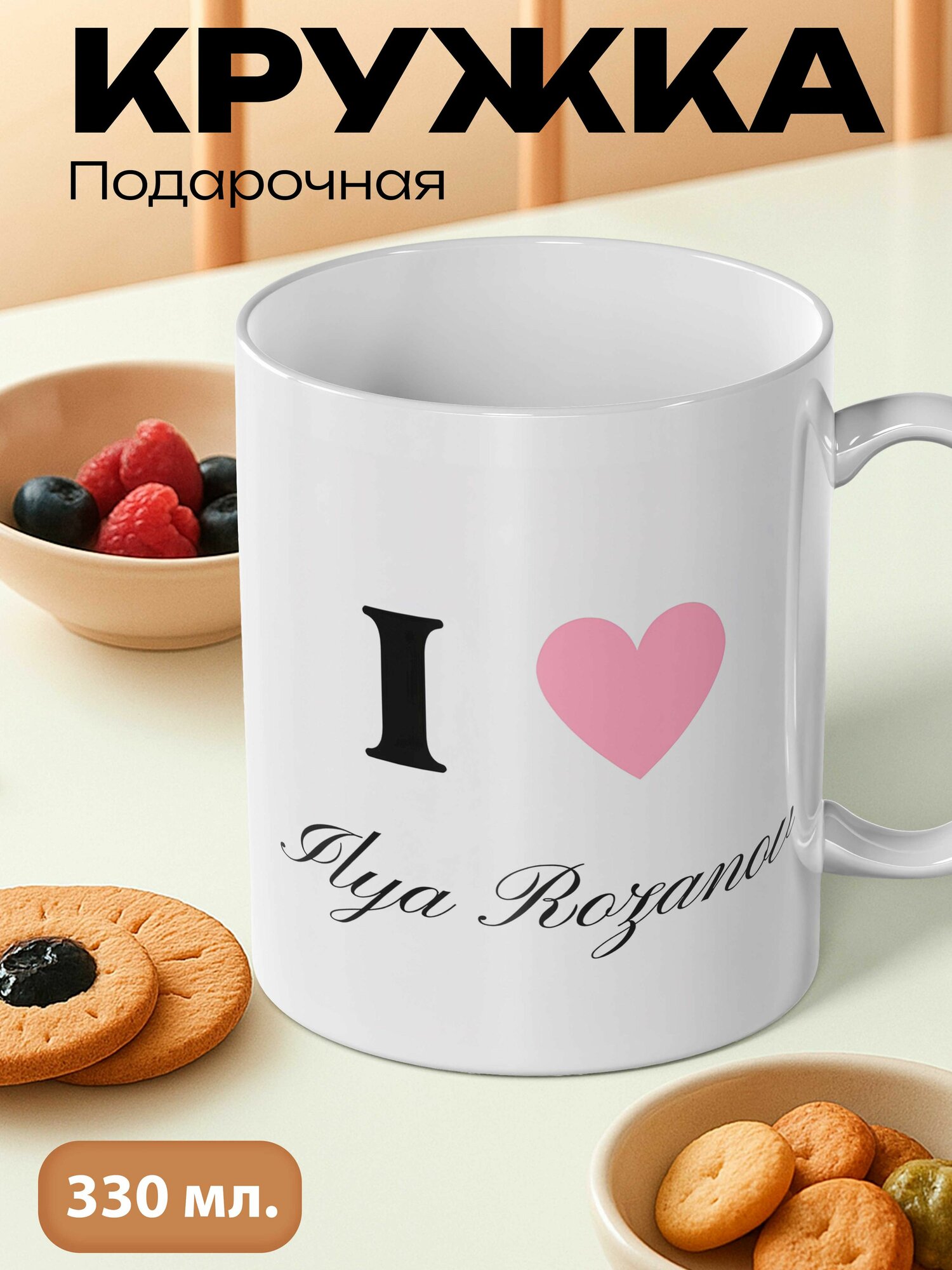 Кружка Жаркое Соперничество I love Ilya Rozanov