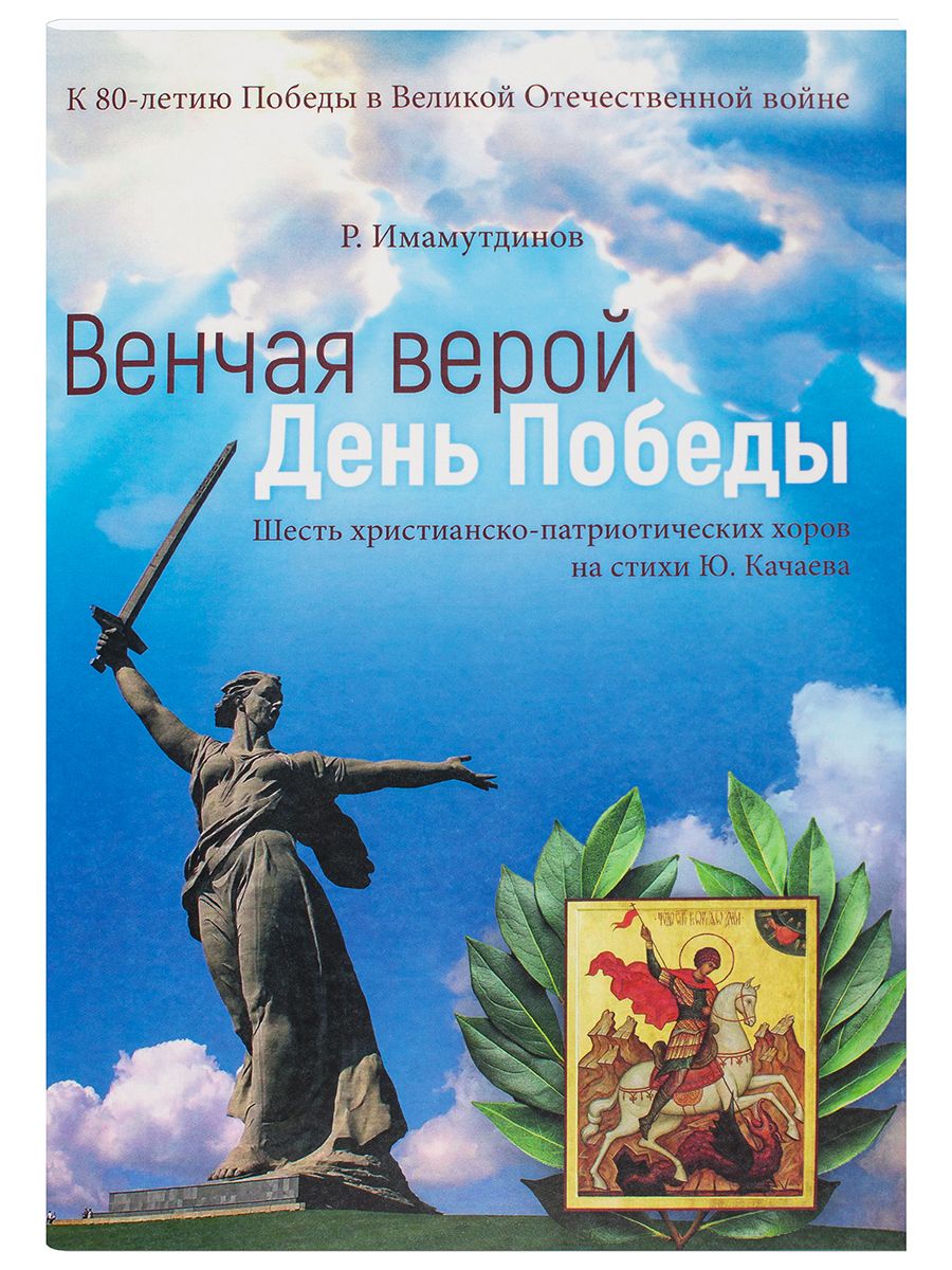 Венчая Верой День Победы. Ноты и пение.