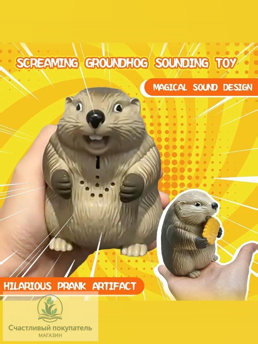 Игрушка, издающая звуки кричащего сурка