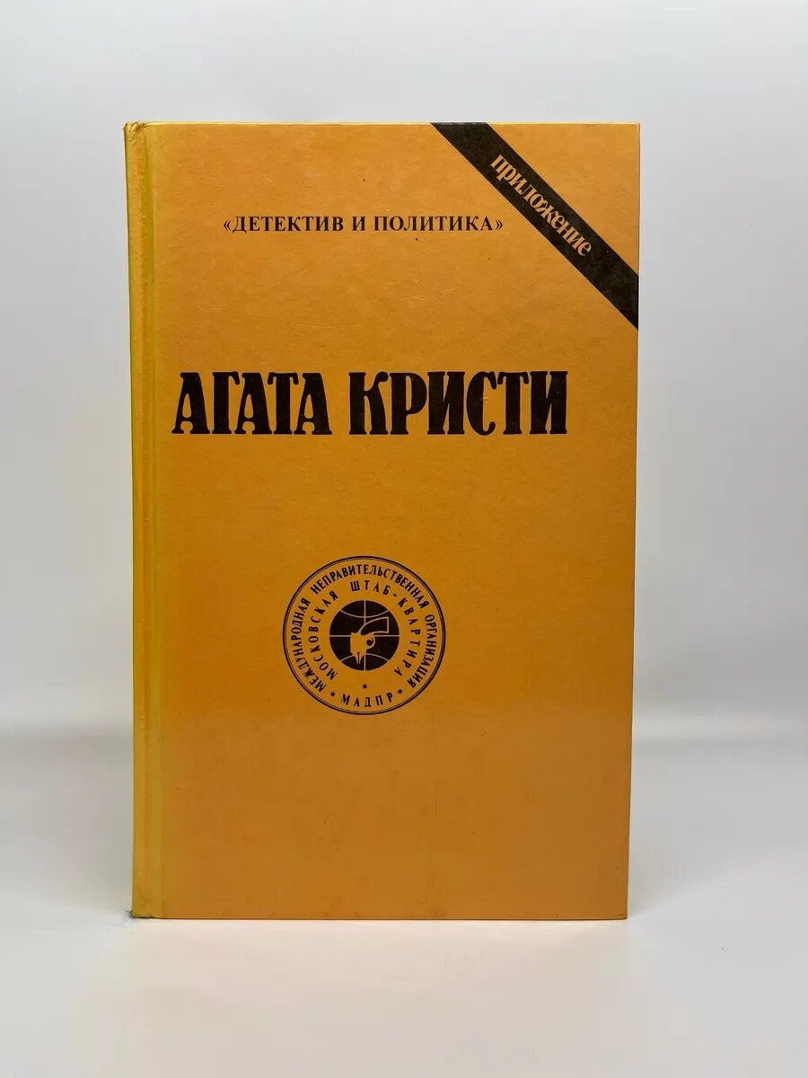 Агата Кристи. Детектив и Политика. Сочинения. Том 8