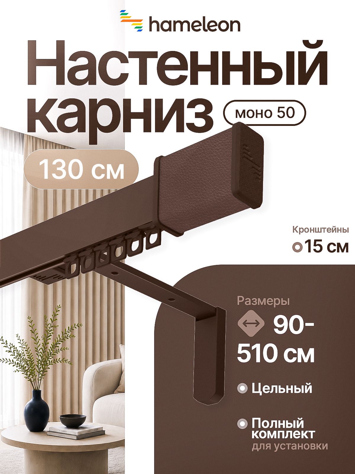 Карниз для штор 130см хамелеон моно 50 однорядный настенный, коричневый, алюминий, кронштейны 15см