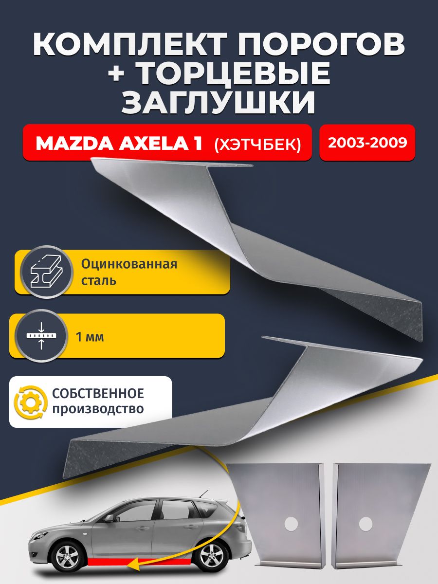 Комплект стандартных ремонтных порогов и торцевых заглушек на Mazda Axela 1 2003-2009 хэтчбек (Мазда Аксела 1), оцинкованная сталь 1 мм.