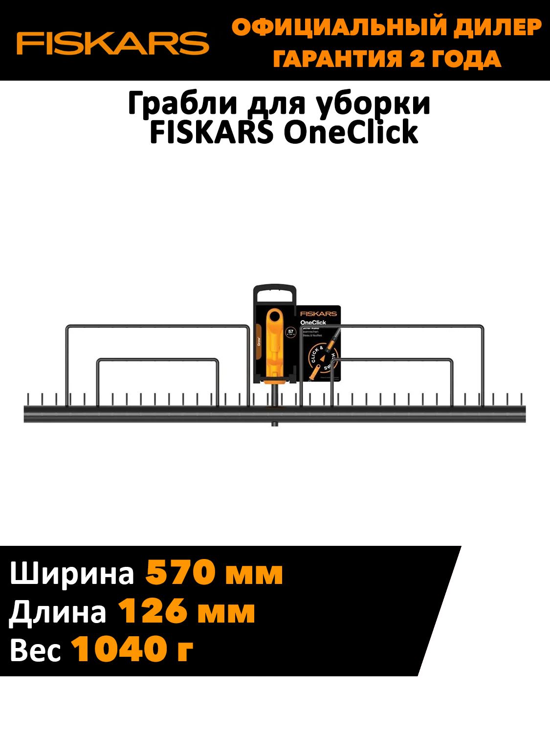 Грабли для уборки FISKARS OneClick