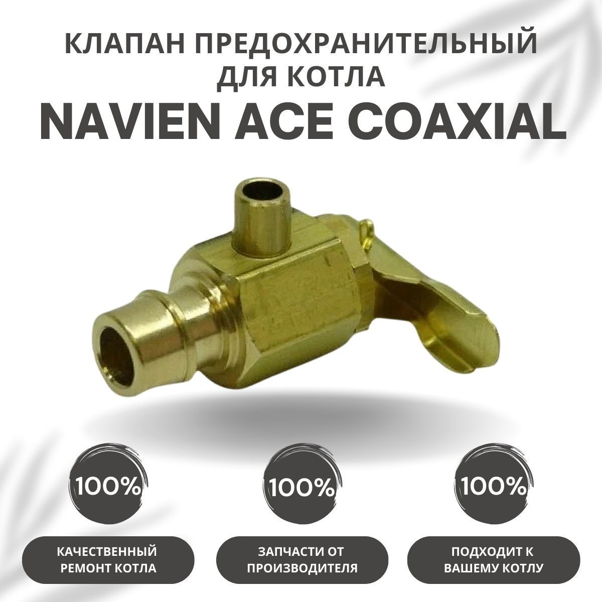 Клапан автоматический предохранительный 3 бара для котла Navien ACE Coaxial 10-30 (klapanpredACECoax)