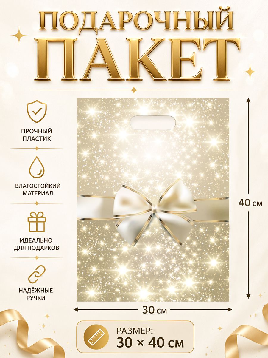 Подарочные пакеты с золотистым блестящим бантом, размер 30 x 40 см, 10 шт.