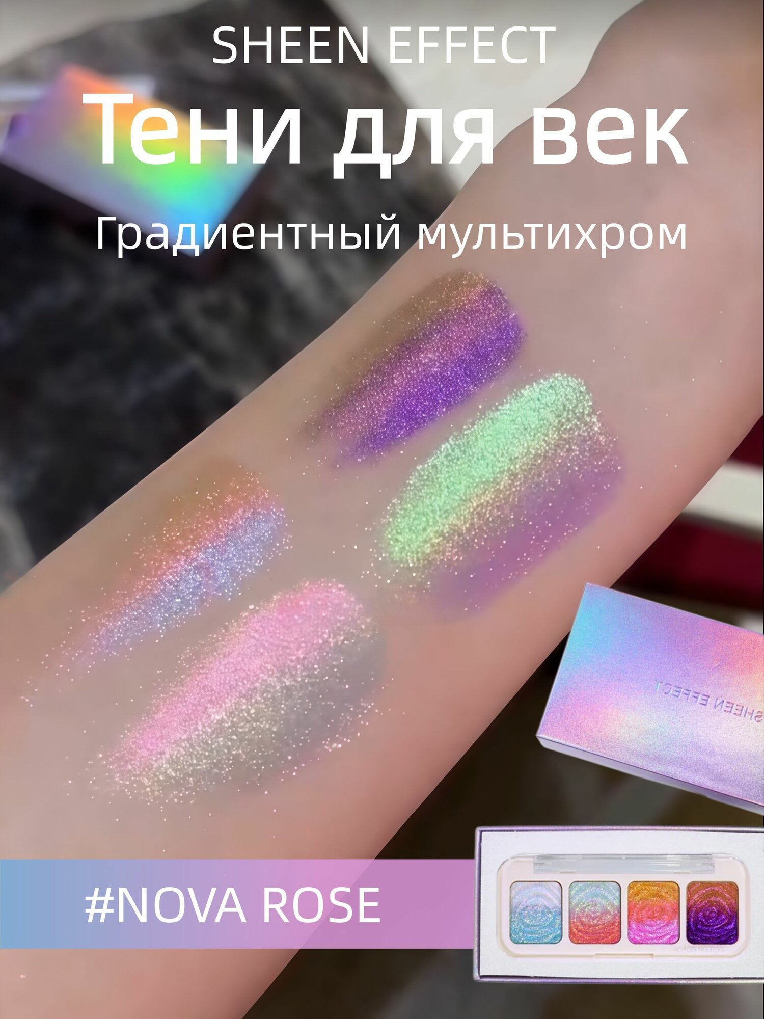 Тени для век хамелеон SHEENEFFECT 4 цвета, градиентный перламутр, радужный переливающийся блеск