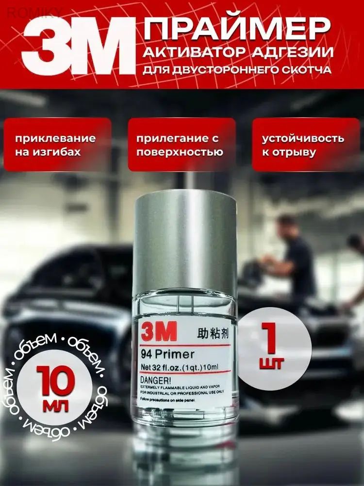 Активатор адгезии, 10.05 мл, 1 шт.