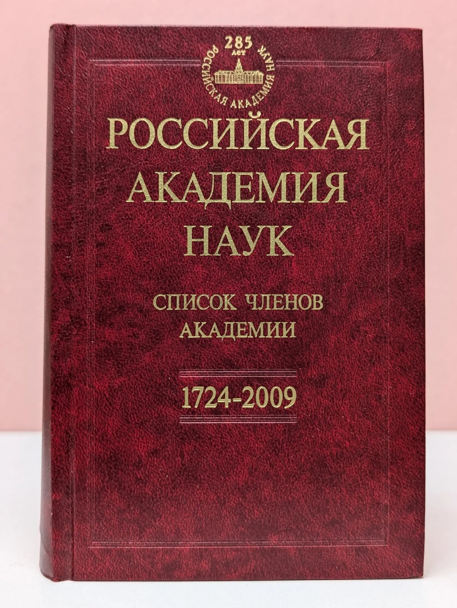 Российская Академия Наук. Список членов академии. 1724-2009 Сборник 2009