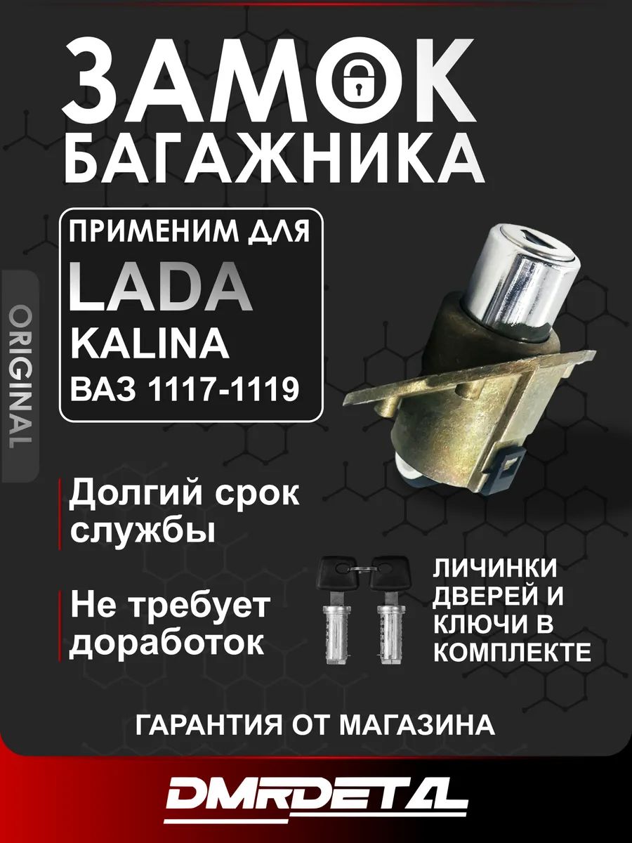 Замок крышки багажника с личинками Лада Калина универсал / хэтчбек ВАЗ 1117 1119 2192 2194