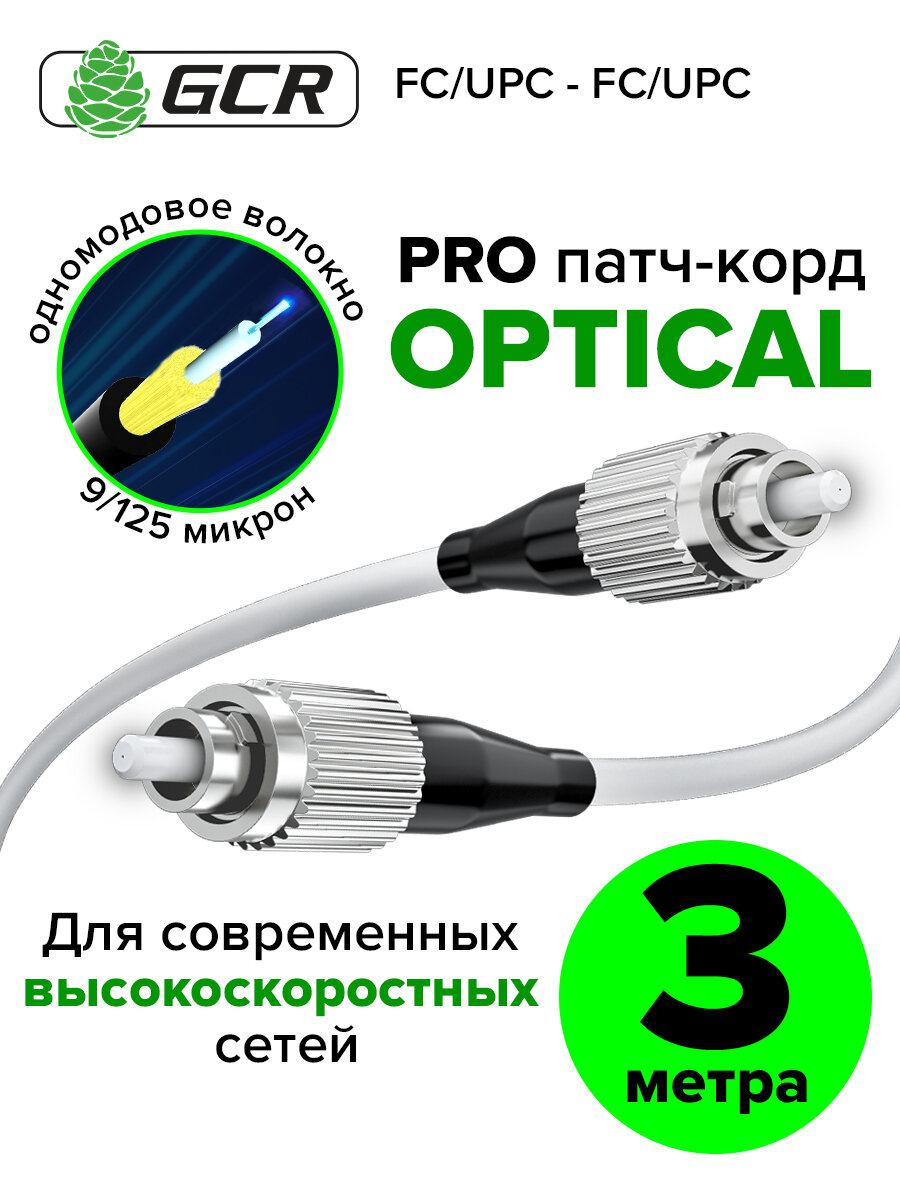 Патч-корд оптический одномодовый 3м 9/125 GCR шнур FC-UPC FC-UPC Simplex 3 мм LSZH белый