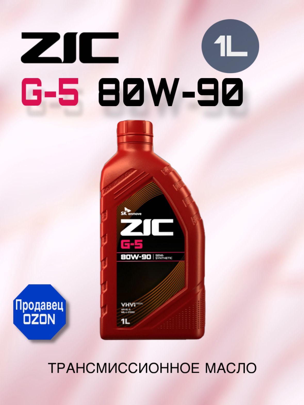 Масло для механических трансмиссий ZIC G-5 80W-90 1л*12,132633