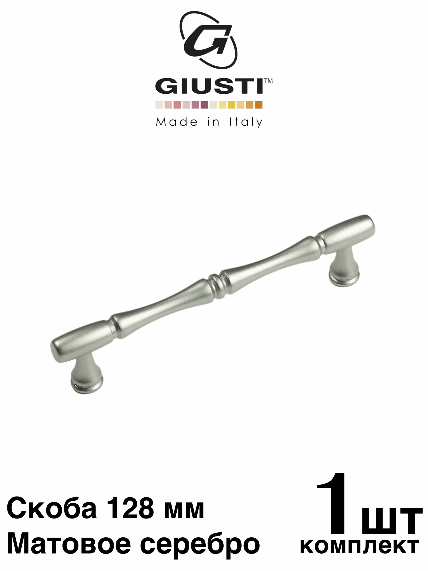 Италия / Ручка мебельная Скоба Giusti WMN766. Цвет - Матовое серебро 128 мм