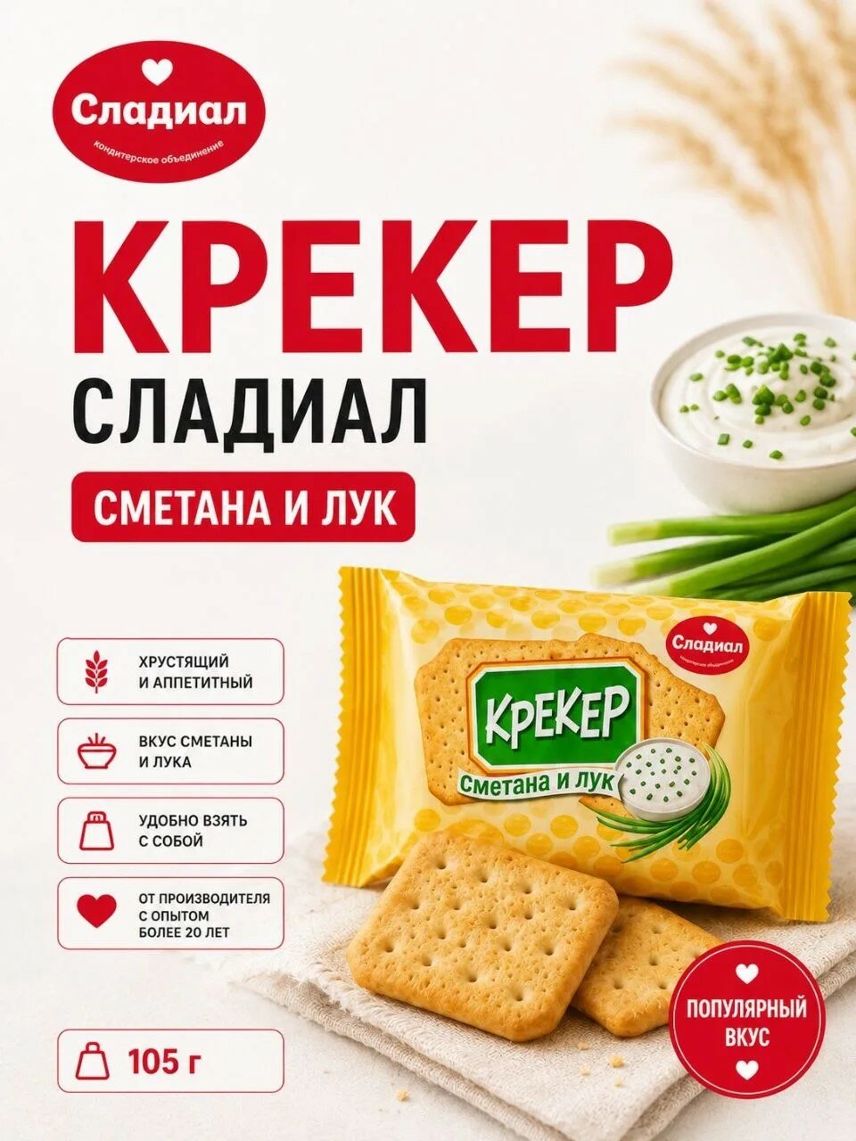 Крекер "Сладиал" со вкусом Сметана и лук 105г