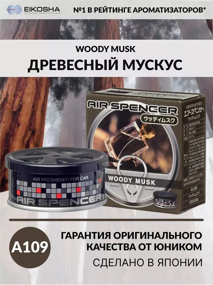 EIKOSHA ароматизатор для машины и дома меловой Spirit Refill WOODY MUSK - древесный мускус, арт. А-109