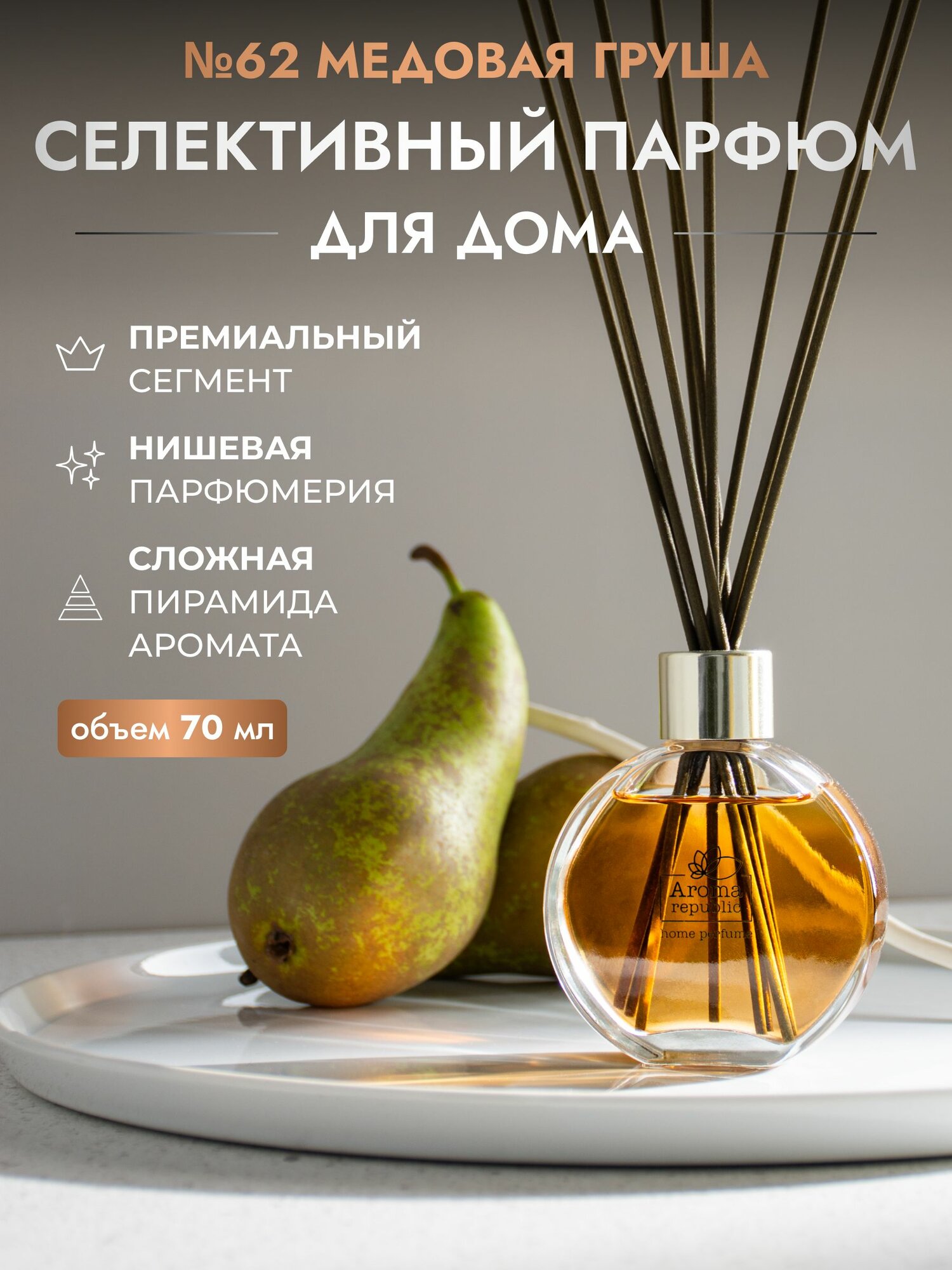 Диффузор для дома с палочками 70 мл,"№62 Honey pear" AROMA REPUBLIC